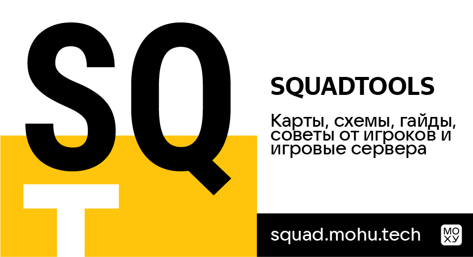 SQUAD TOOLS / Guides